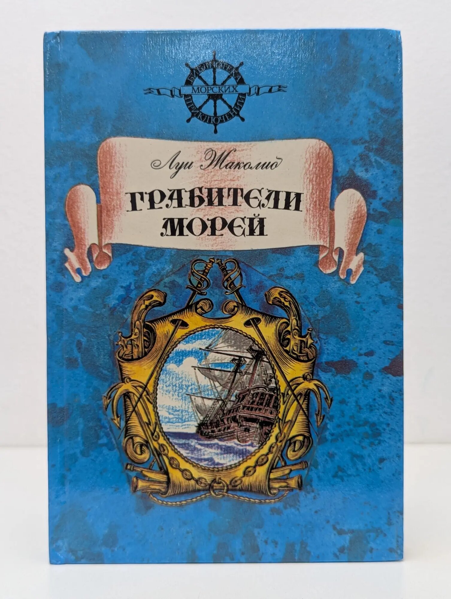 Библиотека морских приключений. Грабители морей Жаколио Луи 1993