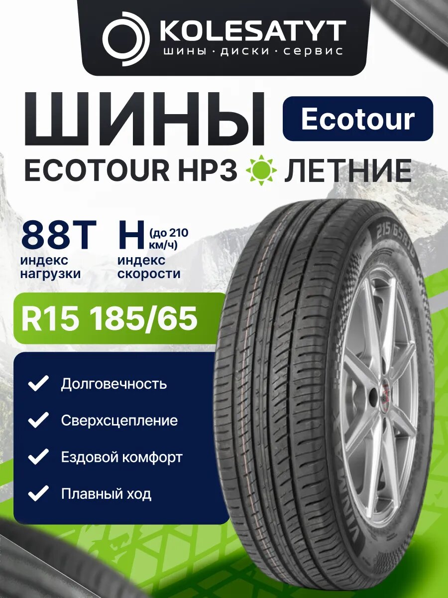 Автомобильная шина летняя Ecotour 185/65R15 88H Ненаправленный протектор 1 шт.