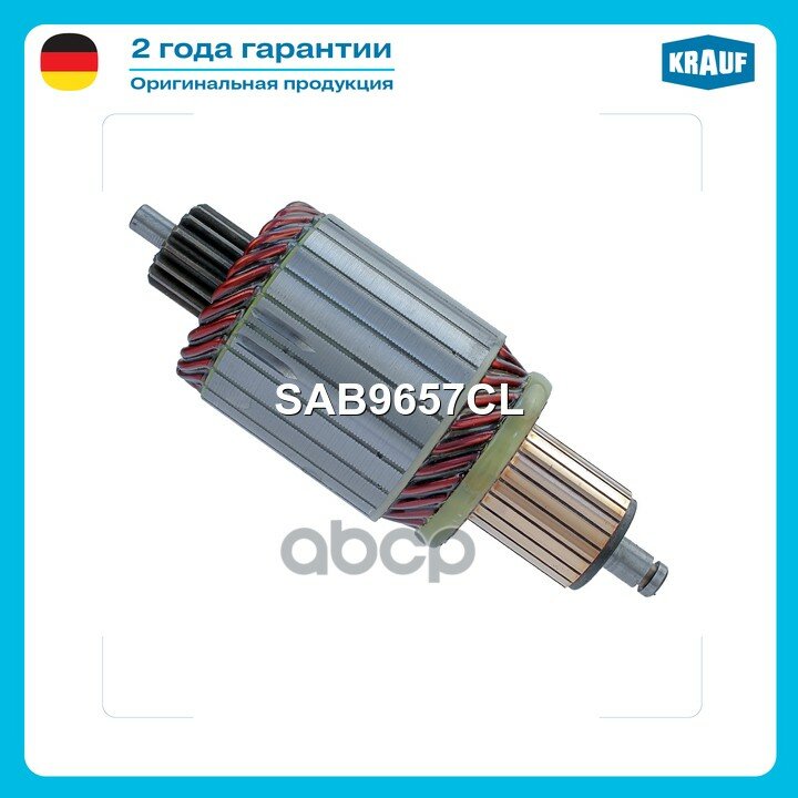 Ротор стартера Krauf арт. SAB9657CL