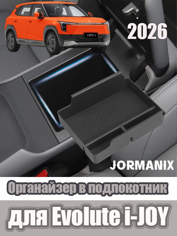 Evolute i-JOY 2026 Органайзер в подлокотник автомобиля, вставка для хранения мелочей, Evolute i-JOY аксессуары