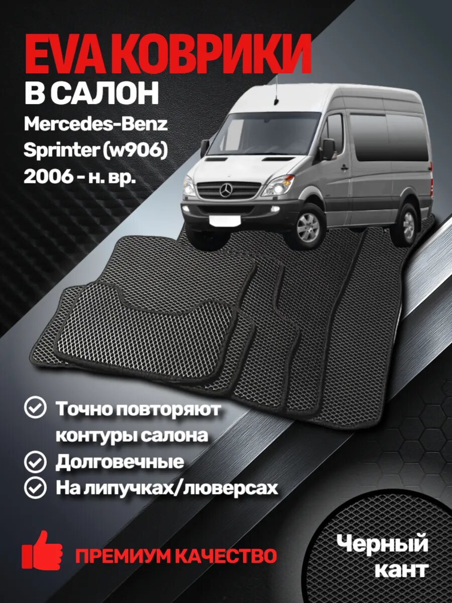 Эва коврики Mercedes Sprinter (w906) 2006 - н. вр.