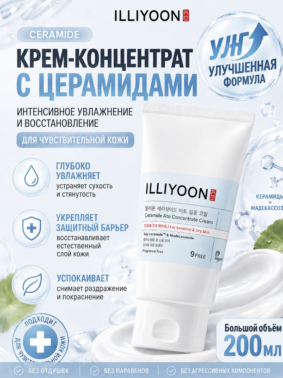 ILLIYOON Защитный крем для сухой и атопичной кожи Ceramide Ato Concentrate Cream 200 мл