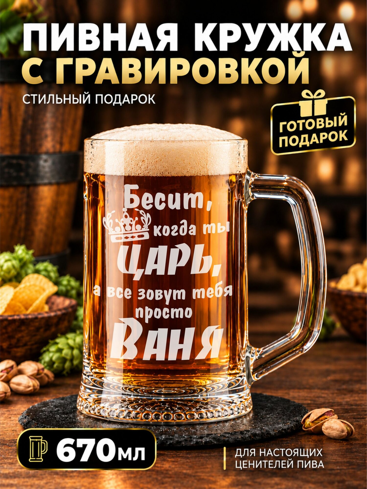 Пивная кружка с гравировкой Бесит, когда ты царь, а все зовут тебя просто Ваня