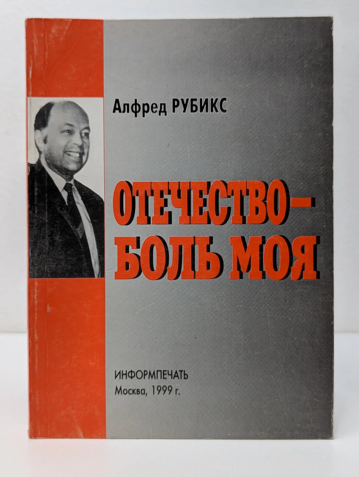 Отечество — боль моя Рубикс Альфред Петрович 1999
