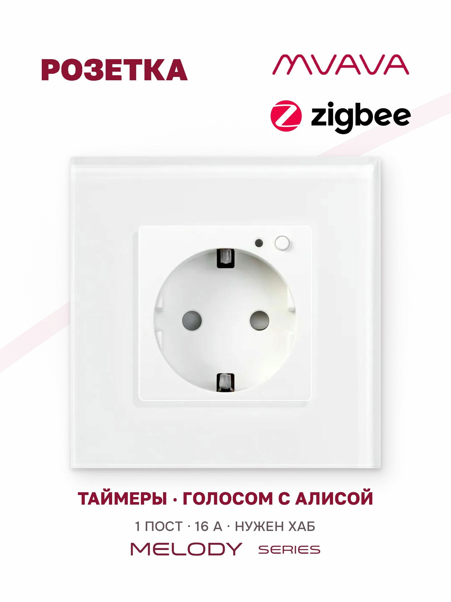 Умная розетка MVAVA ZigBee с таймером, с заземлением, с Алисой и Яндекс, стекло, встраиваемая, белая