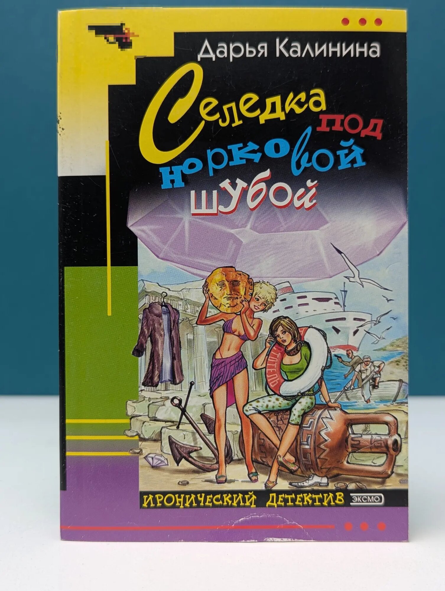 Иронический детектив. Селедка под норковой шубой Калинина Дарья Александровна 2004