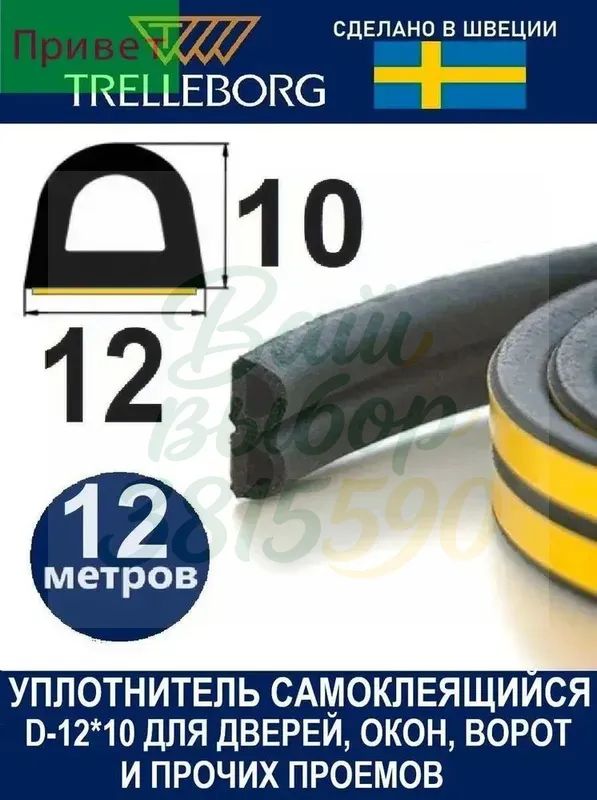 Уплотнитель самоклеящийся Швеция, D-профиль, 12х10 мм, черный, 12 метров, для дверей, окон, шумоизоляция