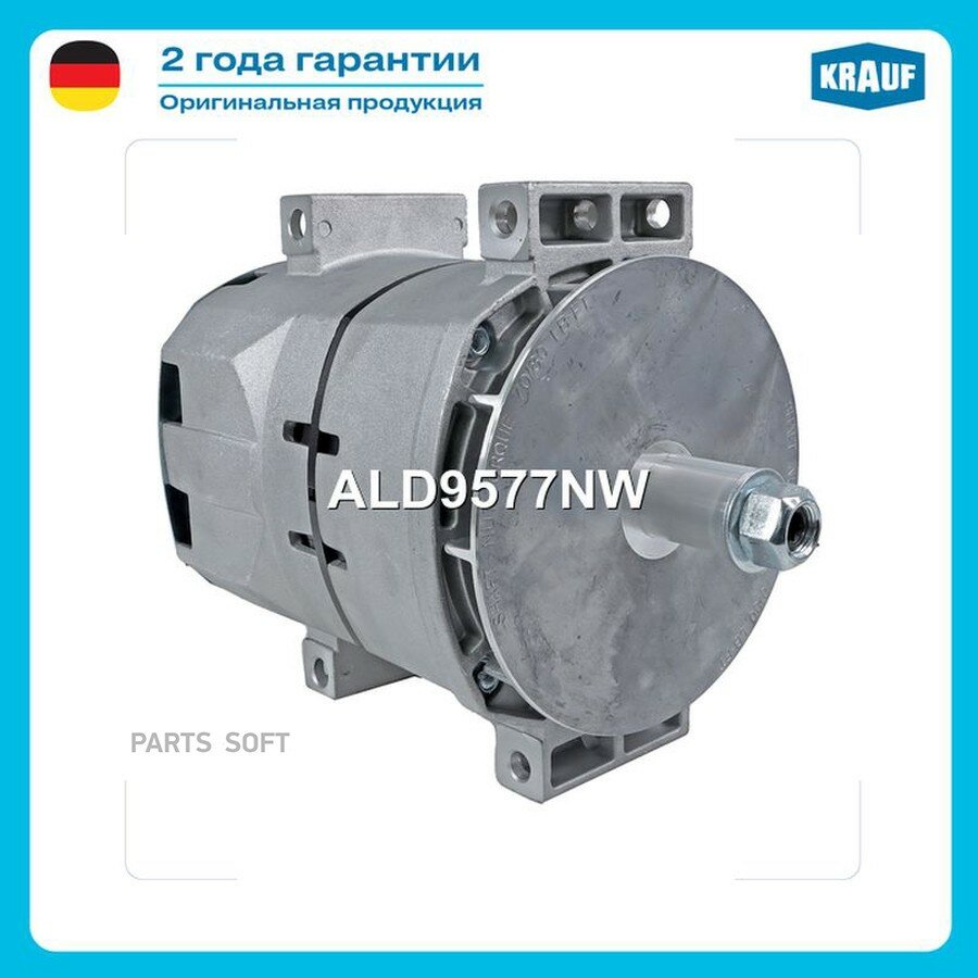 Генератор 140Amp от официального дистрибьютора, KRAUF, артикул ALD9577NW