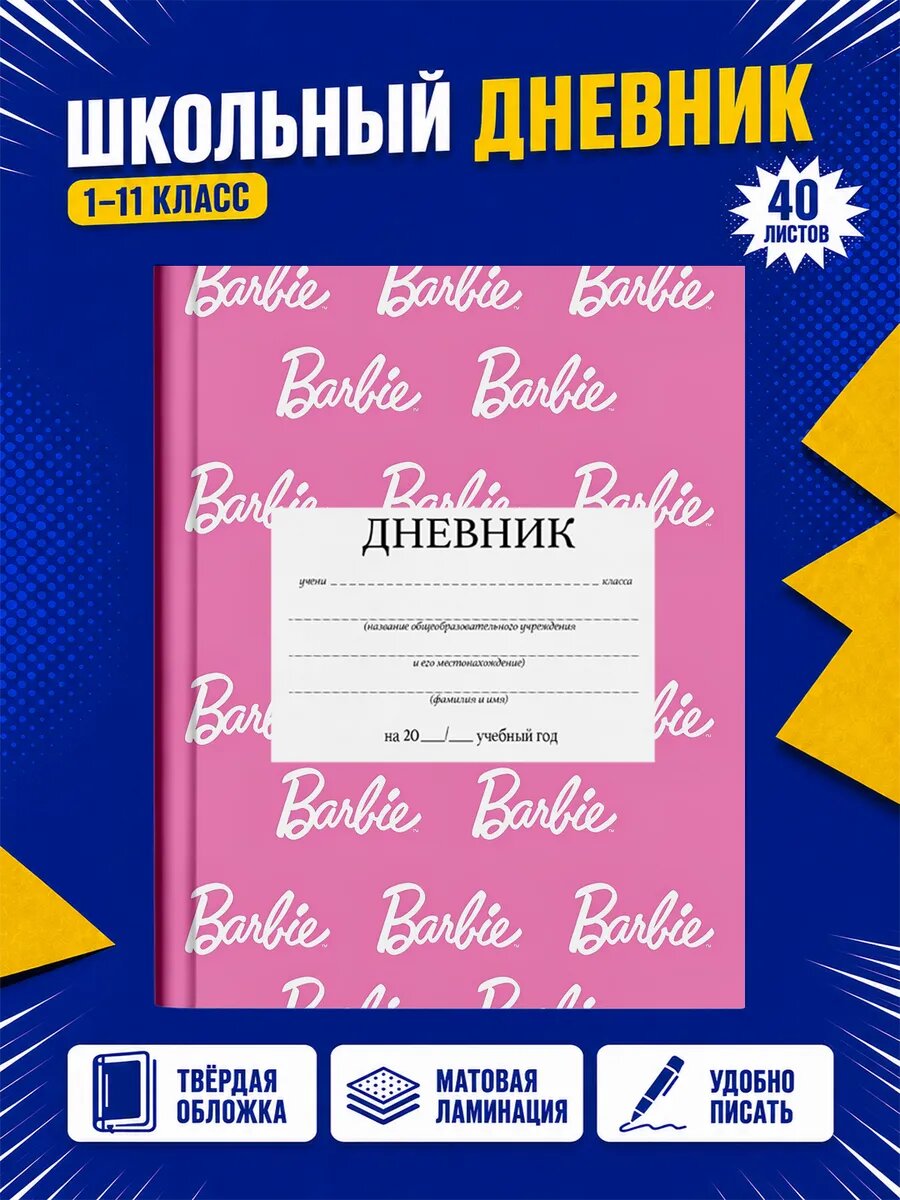 Школьный дневник Барби