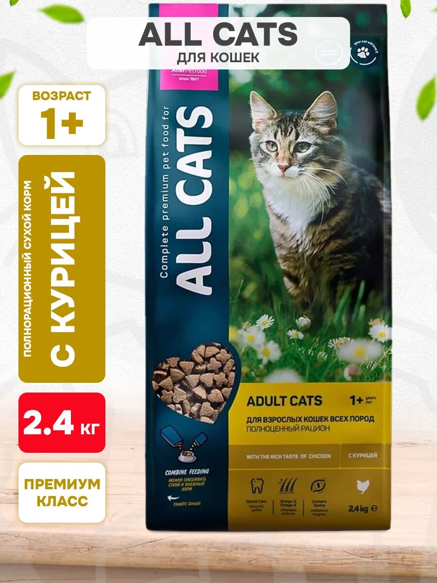 Корм сухой All Cats для взрослых кошек, курица, 2,4 кг