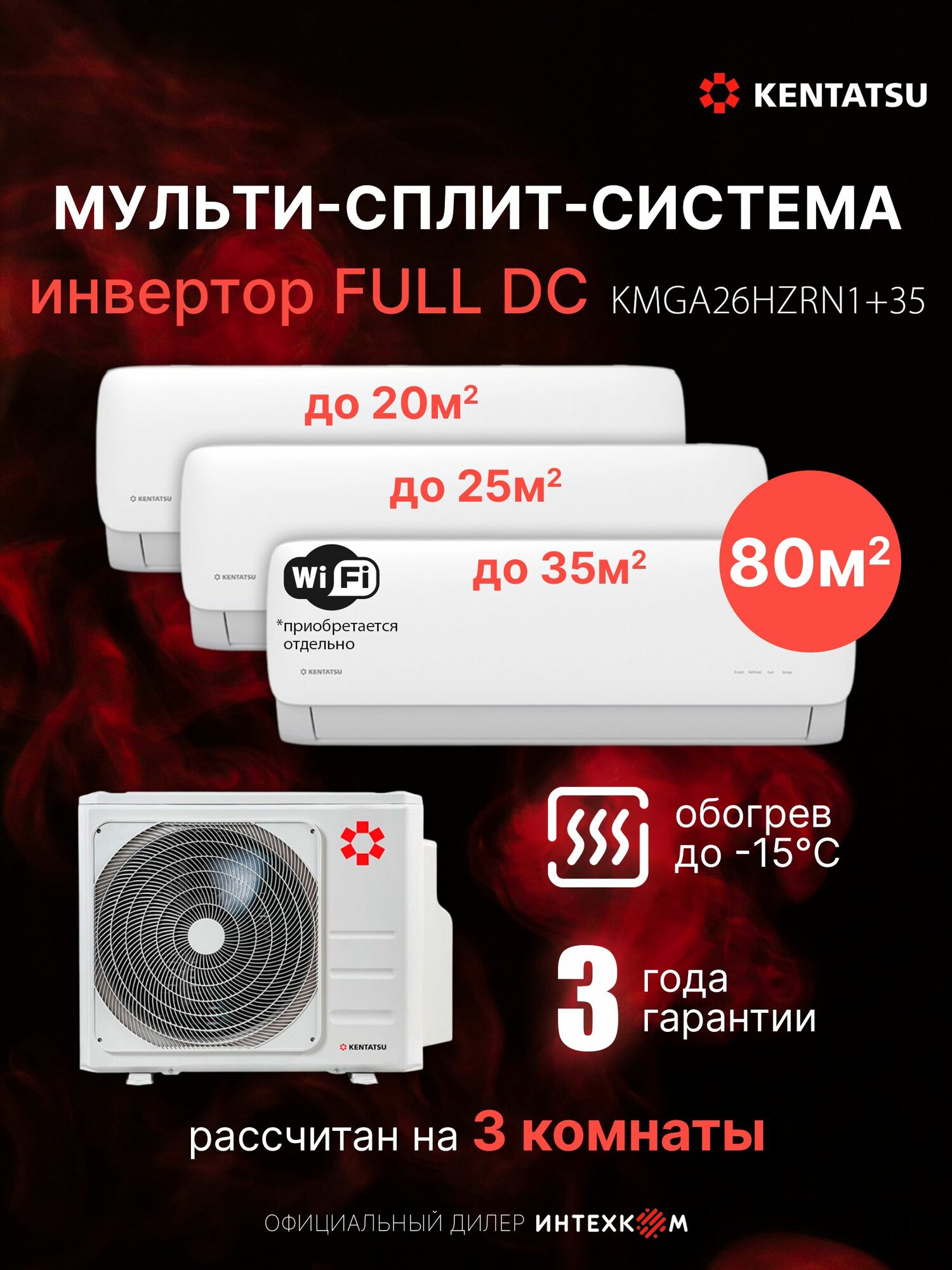 Мульти сплит-система на 3 комнаты 20+25+35м2 Kentatsu K3MRB80HZRN1+KMGA26HZRN1*2шт+KMGA35_HZRN1 FULL DC инвертор класс А до 79м2, обогрев до -15, 4D поток 4 скорости от 20 дБ, I-Feel