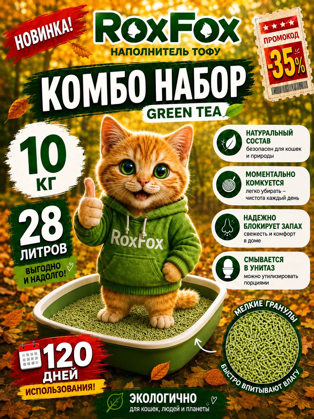 Наполнитель для кошачьего туалета тофу RoxFox, комкующийся, зеленый чай, 10 кг