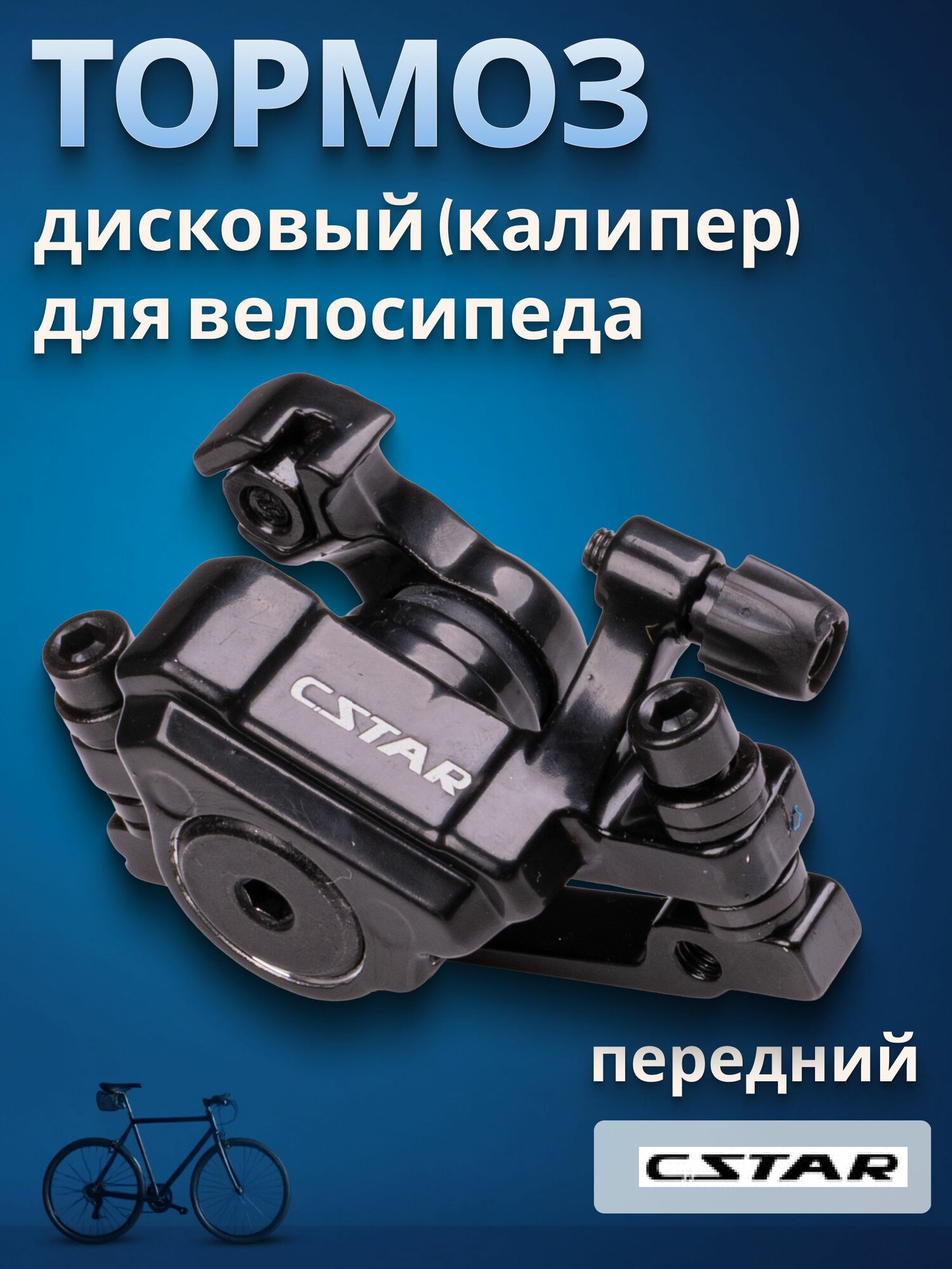 Тормоза для велосипеда BX-351 дисковые (калипер) на переднее колесо чёрные