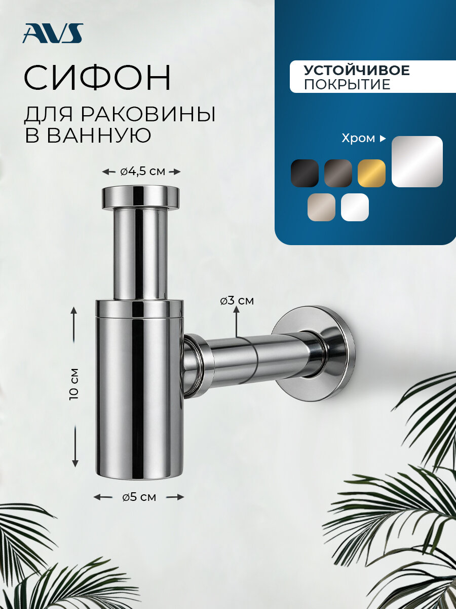 Сифон для раковины в ванную встраиваемый AVS, нержавеющая сталь, хром