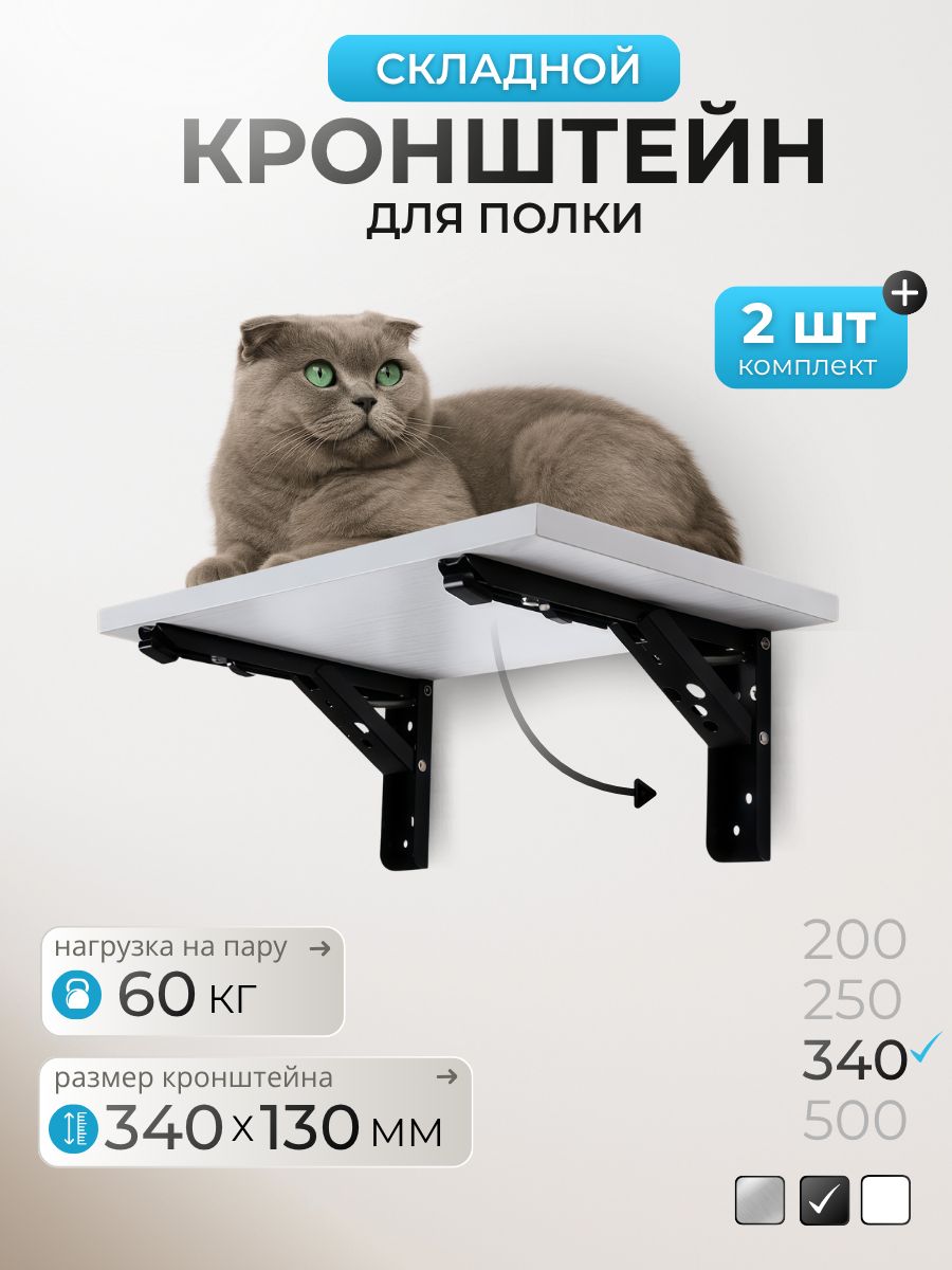 Кронштейн для полки складной на стену, усиленный, черный, 34 см, 2 шт./ Полкодержатель уголок металлический