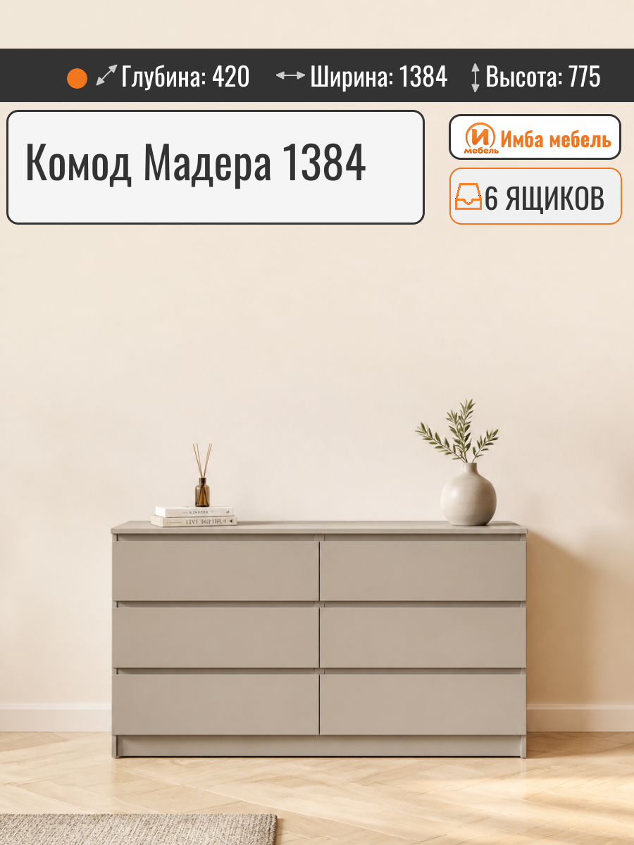 МС Мадера Комод 1384 1384х775х420 кашемир (для одежды, под телевизор, с ящиками, с полками, большой)