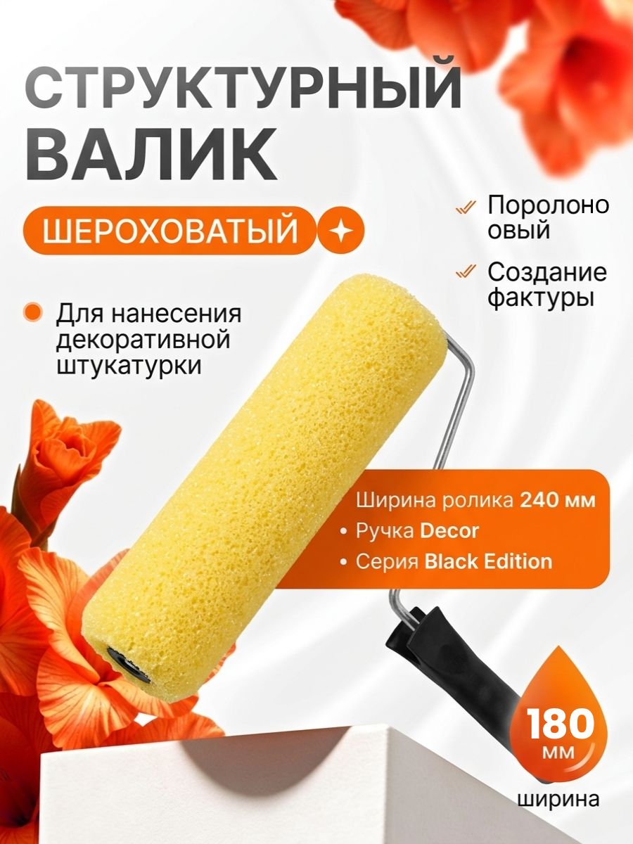 Валик структурный шероховатый поролоновый для создания фактурного рисунка, ширина ролика 180 мм, стандартная ручка Decor, серия Black Edition / для нанесения декоративной штукатурки