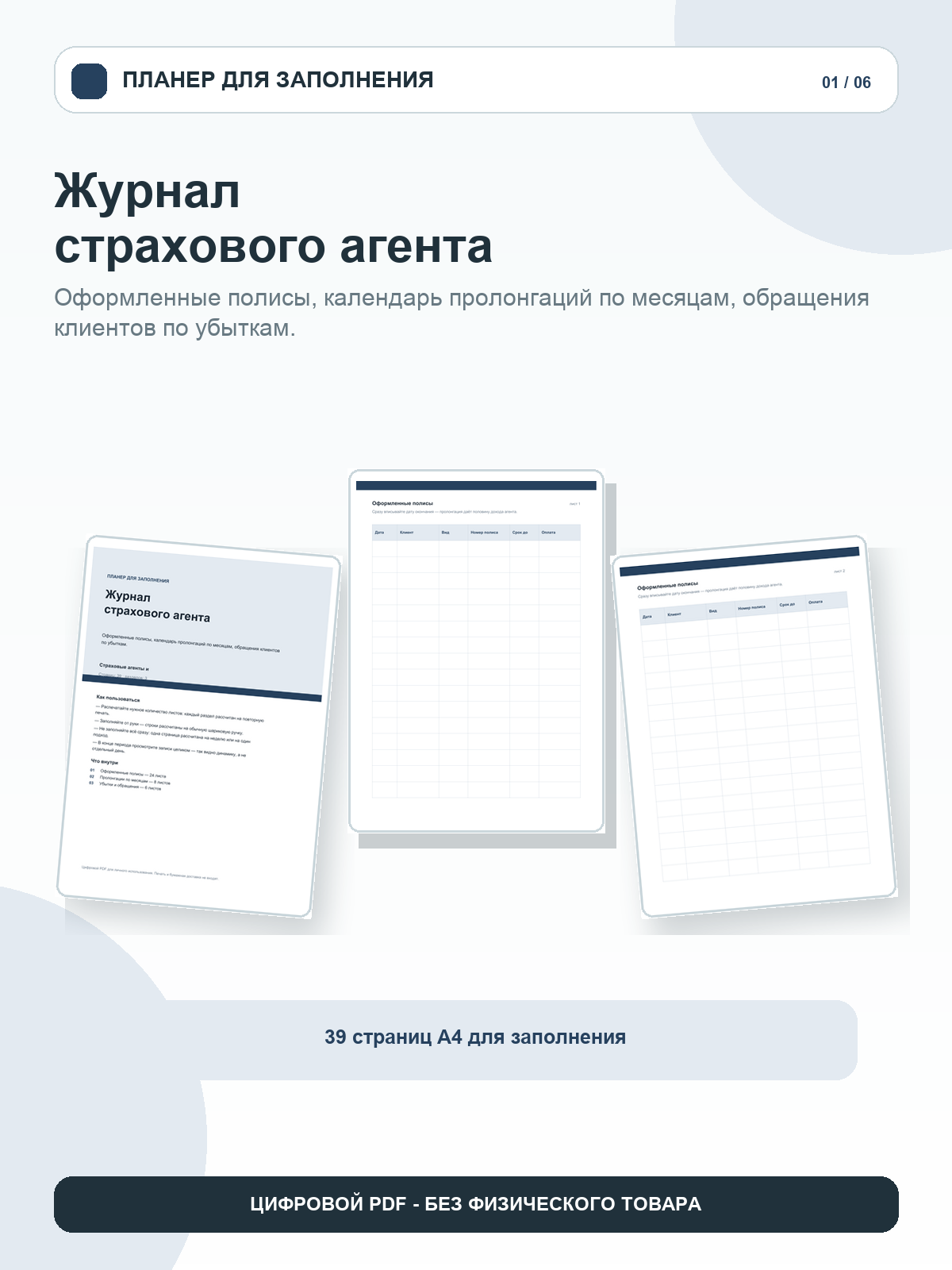 Журнал страхового агента: оформленные полисы, календарь пролонгаций по месяцам, обращения клиентов по убыткам, цифровой PDF A4, 39 страниц
