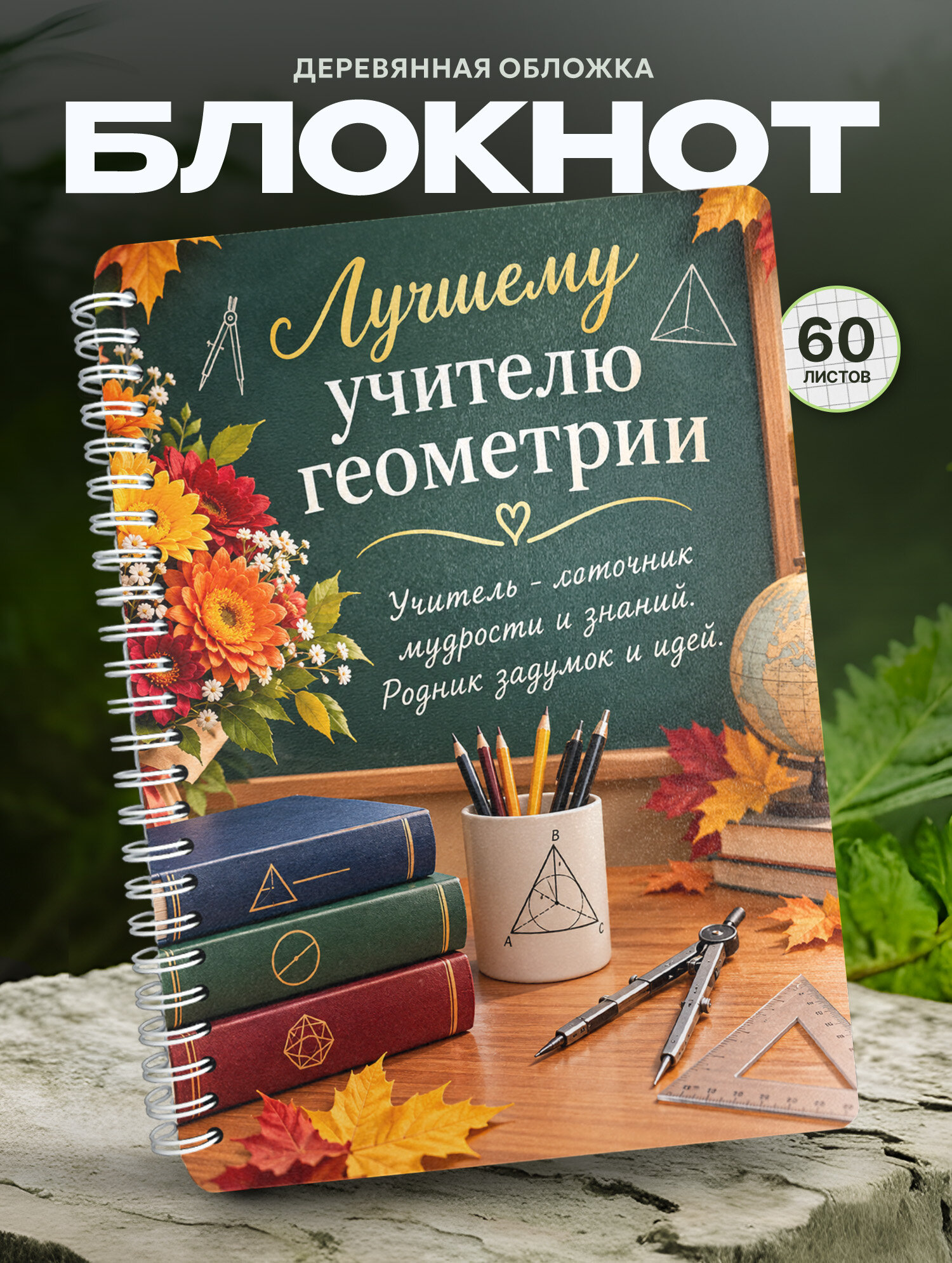 Блокнот Wood-book "Лучшему учителю геометрии", A5, твердая обложка, лхдф