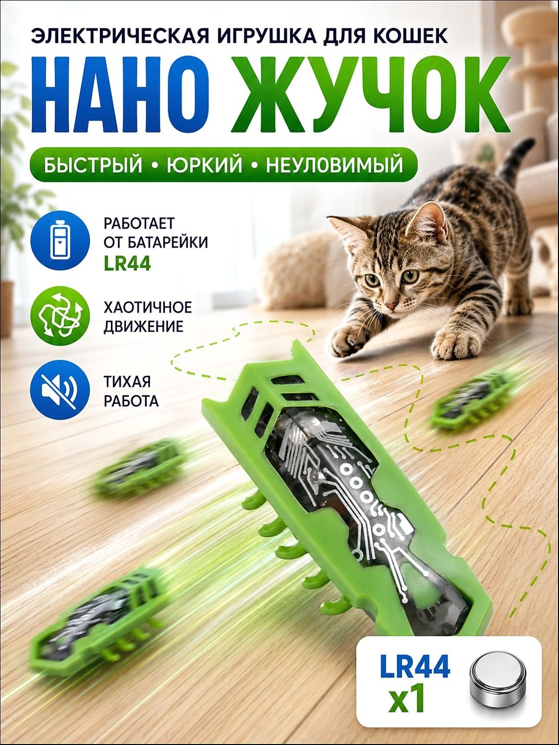 Электрическая интерактивная игрушка для кошек Нано-жук, хаотичное движение, тихая работа, батарейка LR44, зелёная
