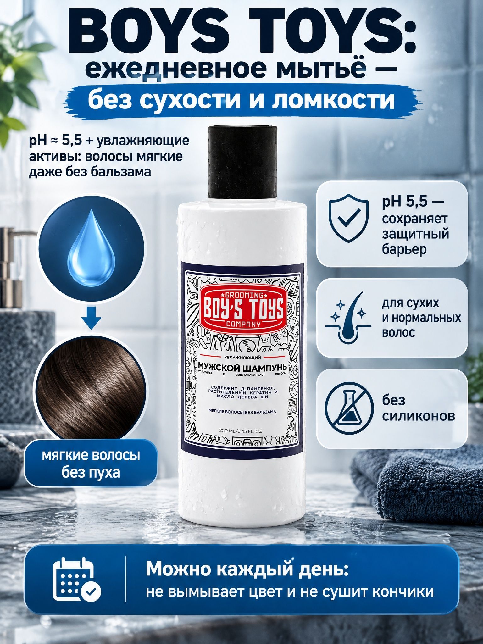 Шампунь BOYS TOYS Увлажняющий для ежедневного ухода за нормальными и сухими волосами, 250 мл