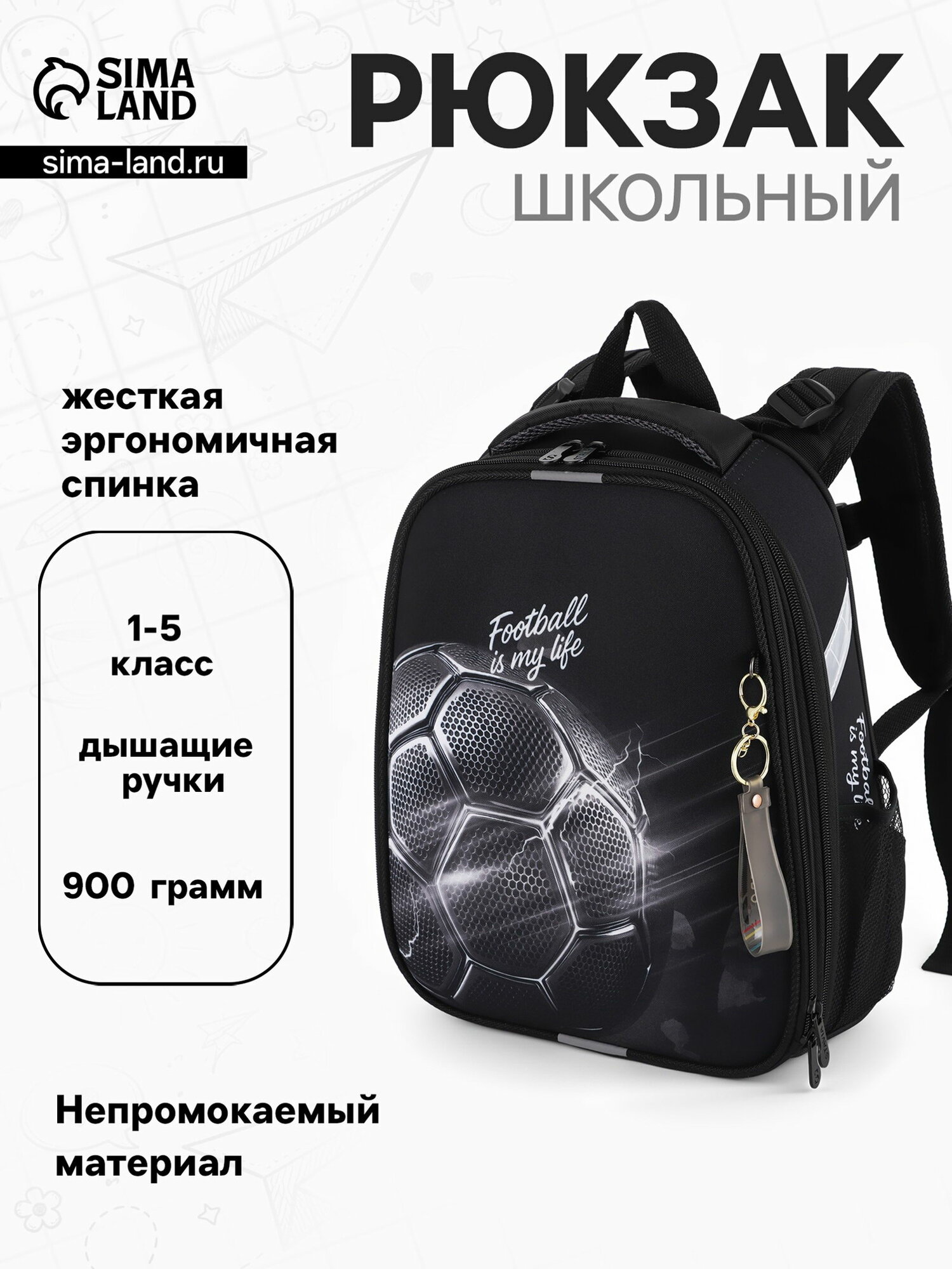 Рюкзак школьный для мальчика "Мяч", эргономичная спинка, 30x16x38 см, чёрный