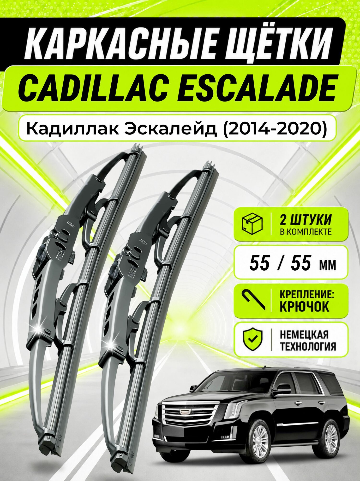 Дворники для Кадиллак Эскалейд (2014-2020), щетки CADILLAC ESCALADE