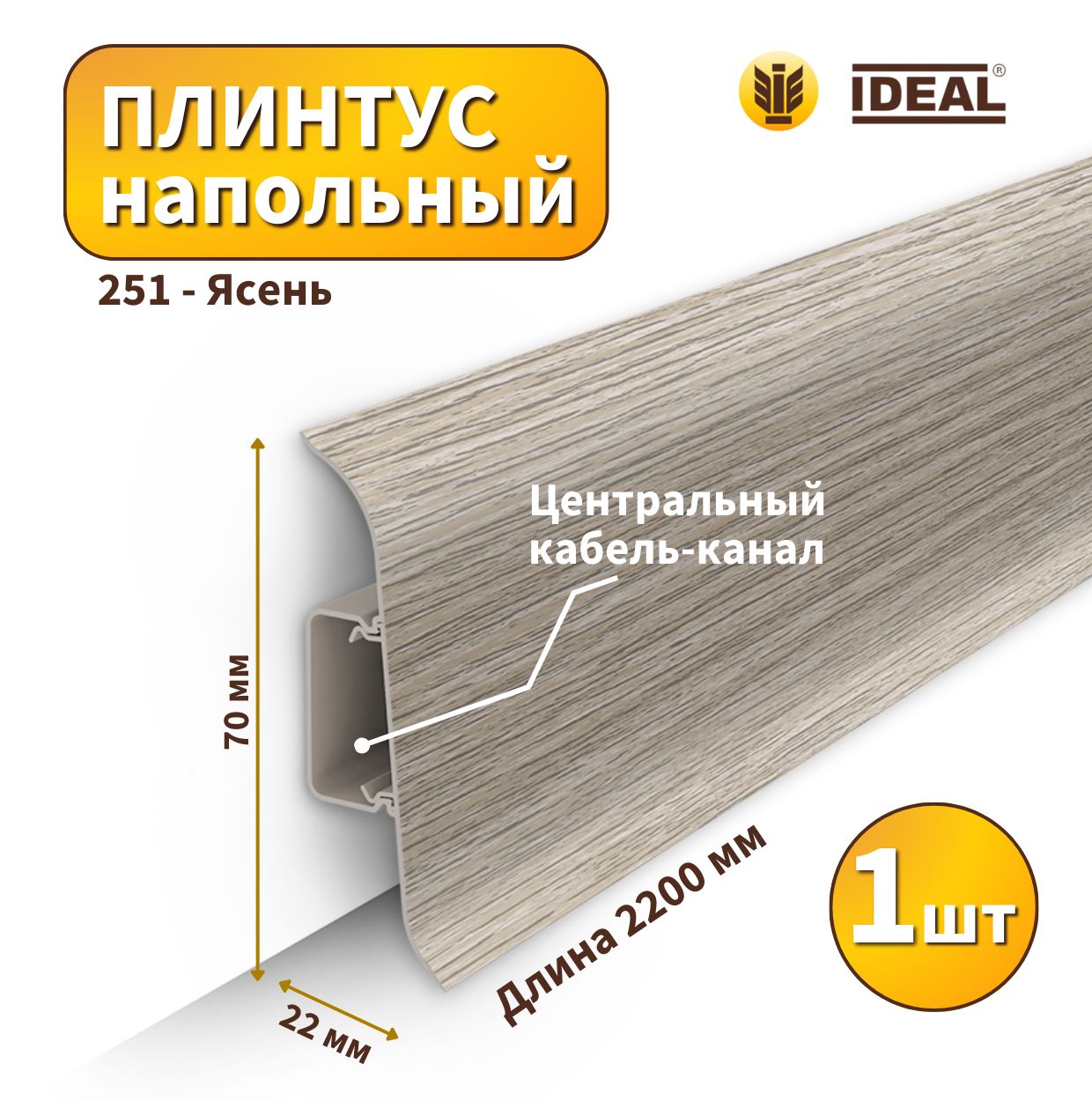 Плинтус напольный IDEAL KП70-251 Ясень