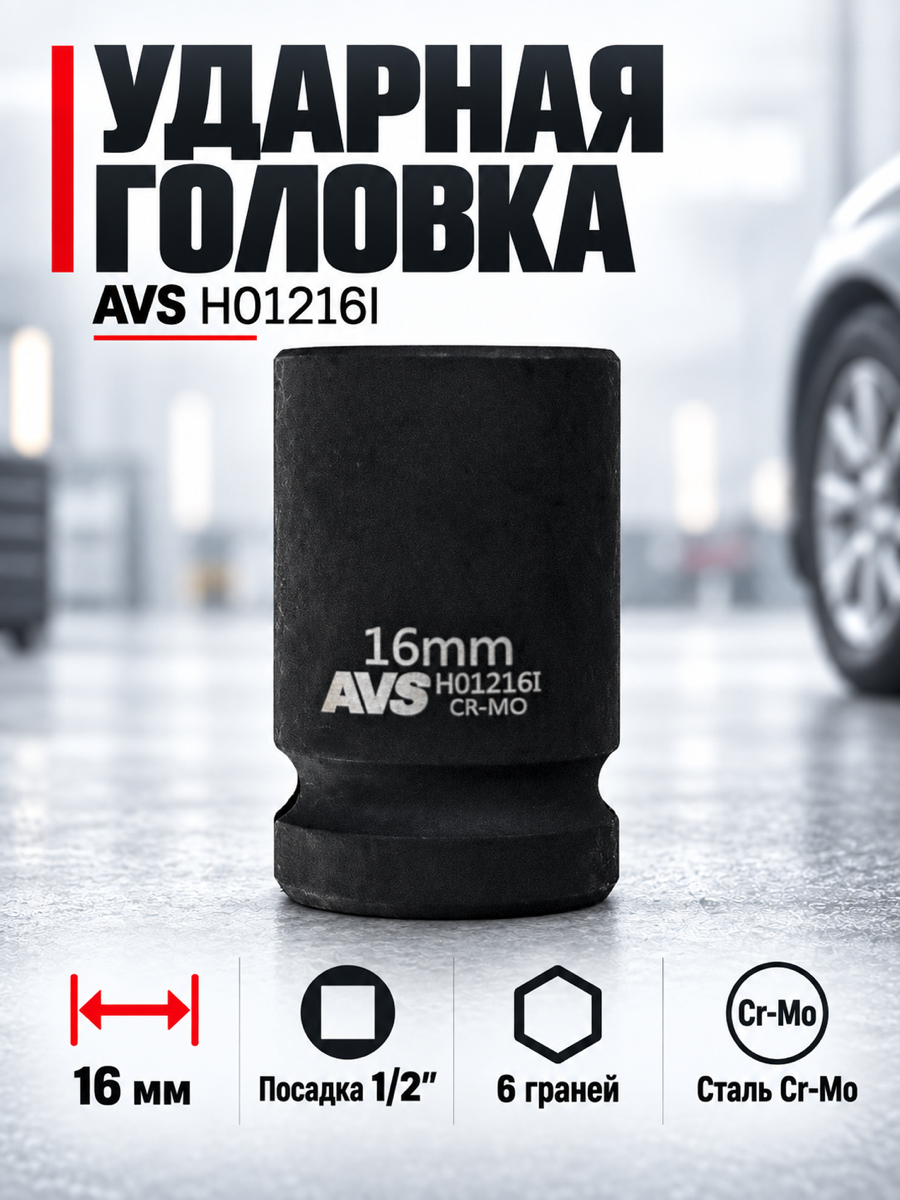 Ударная торцевая головка AVS H01216I, 16 мм, квадрат 1/2″