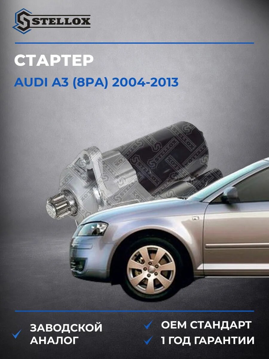 Стартер Stellox 0610266SX Ауди A3 Audi A3 2004-2013