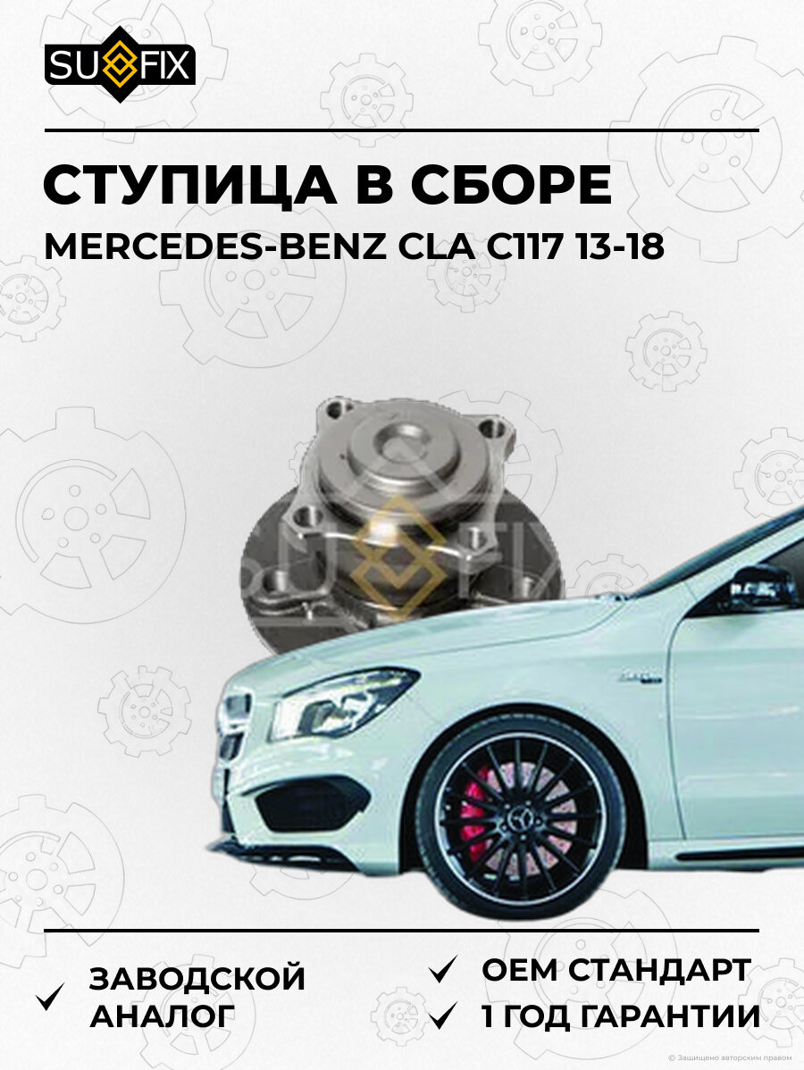 Ступица в сборе SUFIX SN1365 Мерседес-Бенц CLA C117 MERCEDES-BENZ CLA C117 2013-2018