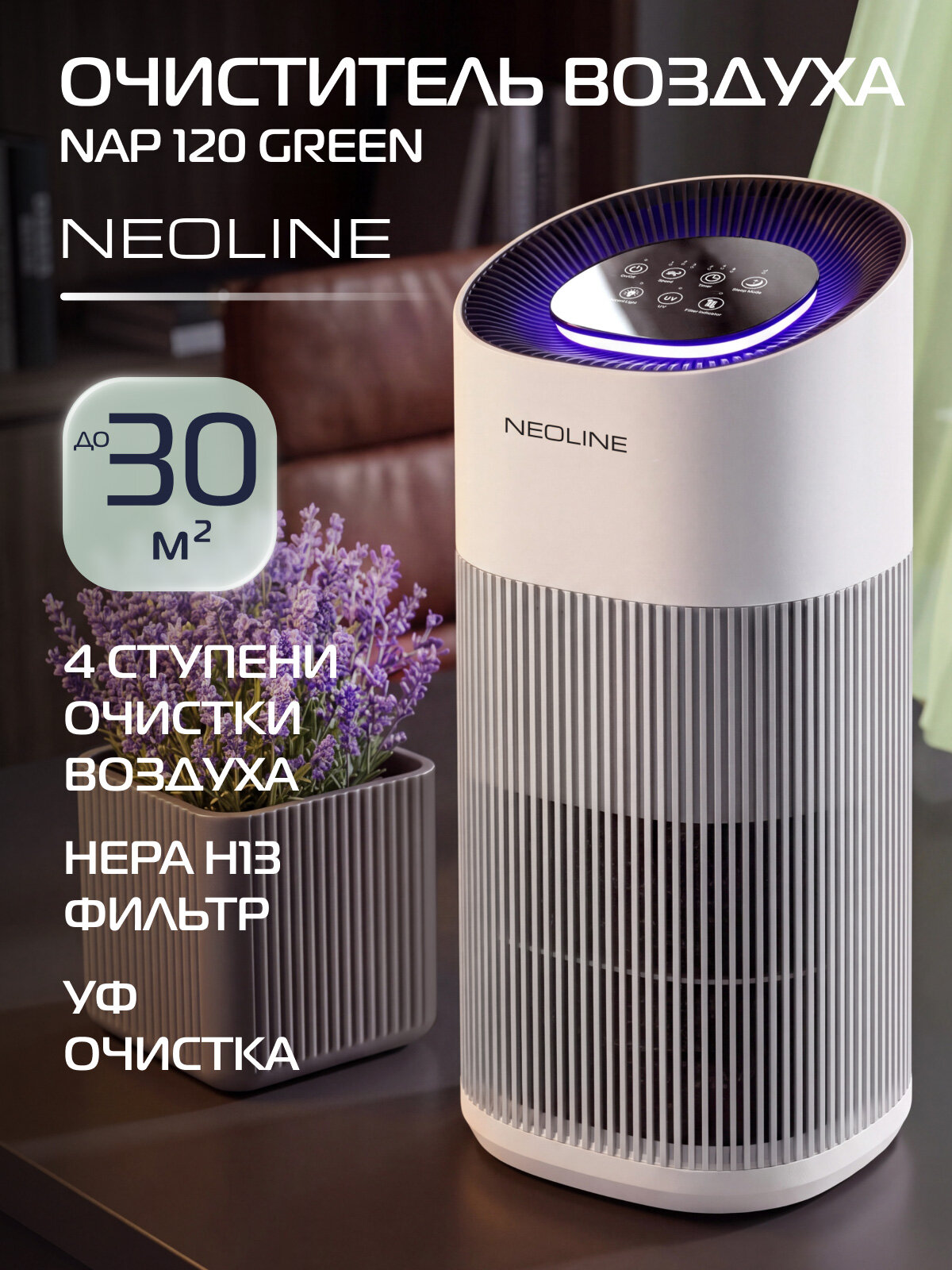 Очиститель воздуха NEOLINE NAP 120 White