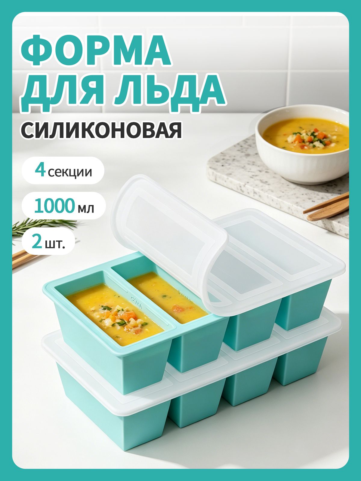 Форма для льда силиконовая, 2 шт, 4 секции, 1000 мл, с крышкой, для заморозки