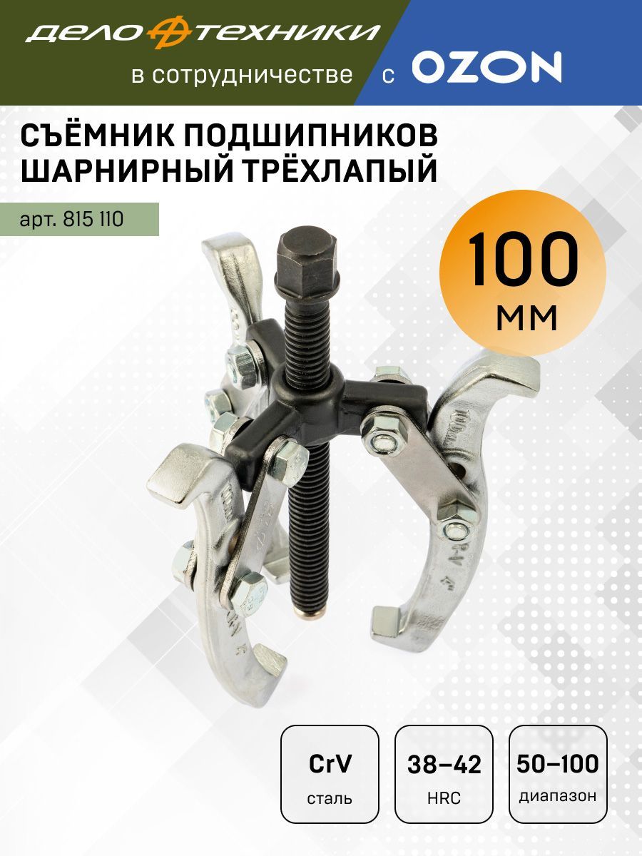 Съемник шарнирный трехлапый 100 мм, Дело Техники, 815110