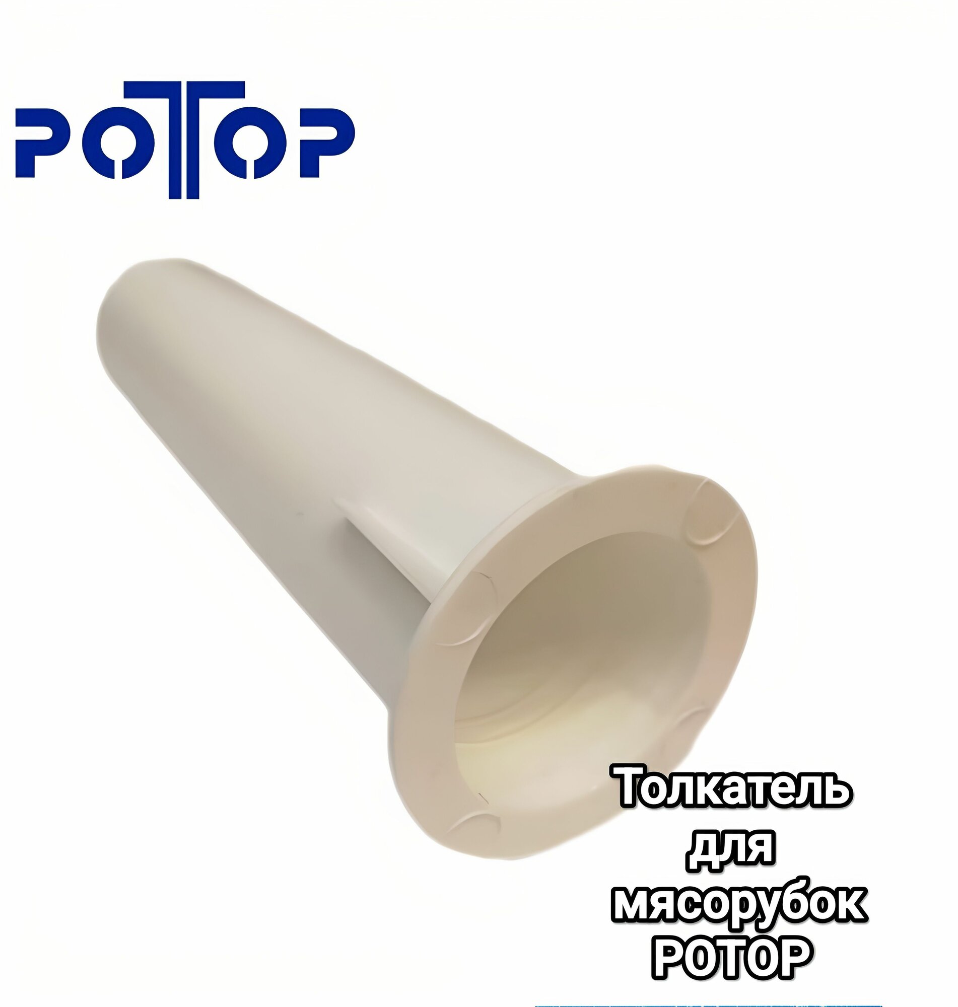 Толкатель для мясорубки ротор
