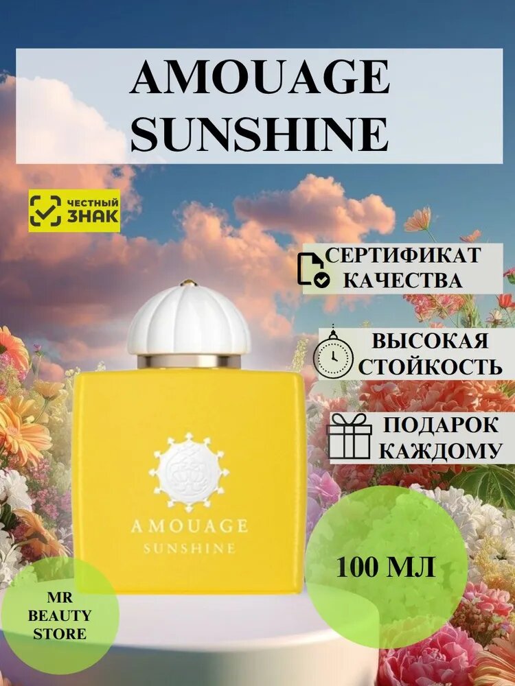 Духи женские стойкие Амуаж / Sunshine 100 мл