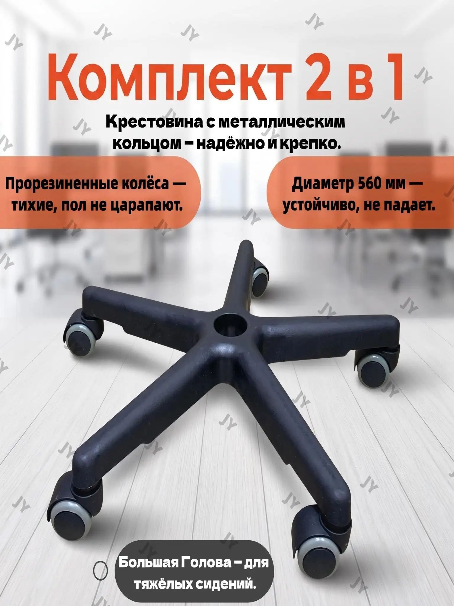 Крестовина для компьютерного кресла ,56см