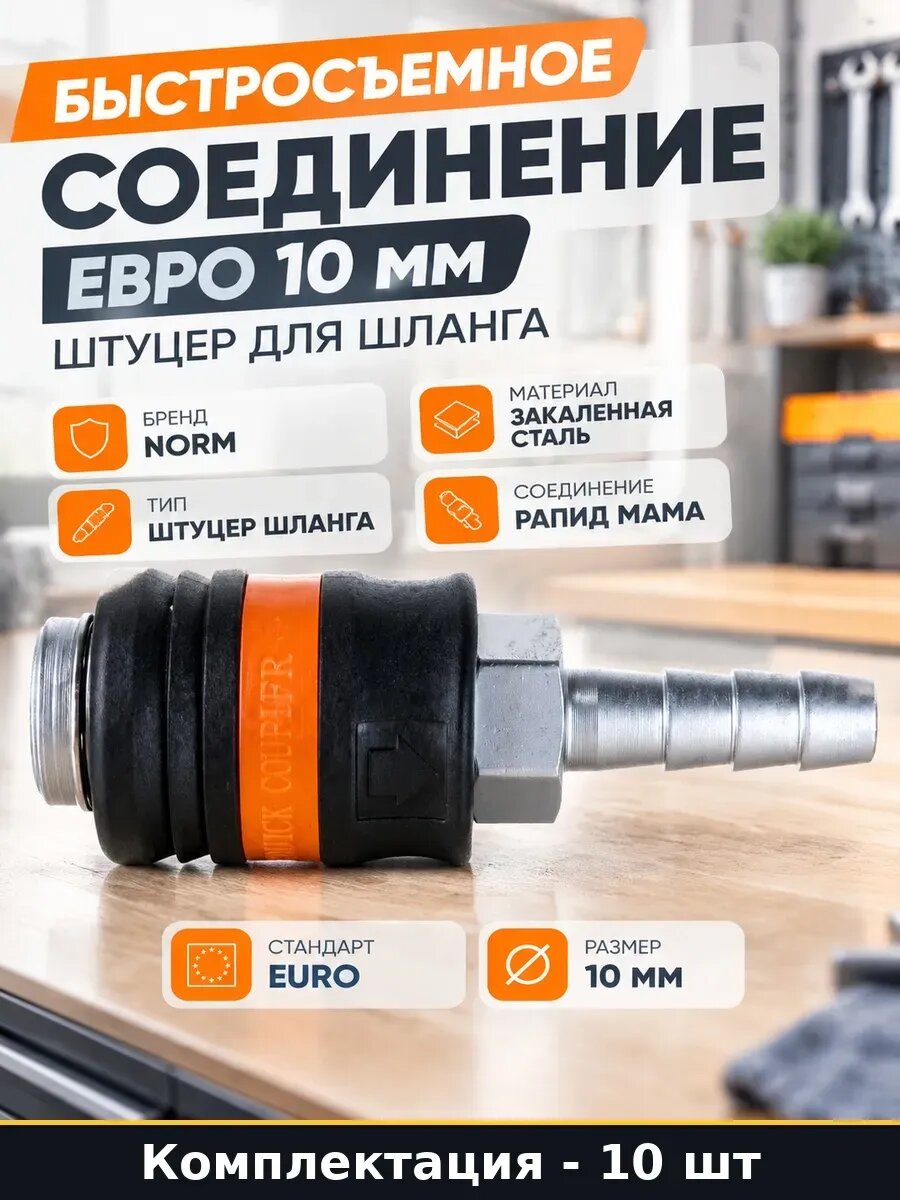 Набор 10 шт Штуцер елочка для шланга 10 мм быстросъем рапид