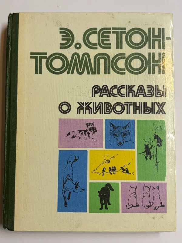 Эрнест Сетон-Томпсон Рассказы о животных , 1980