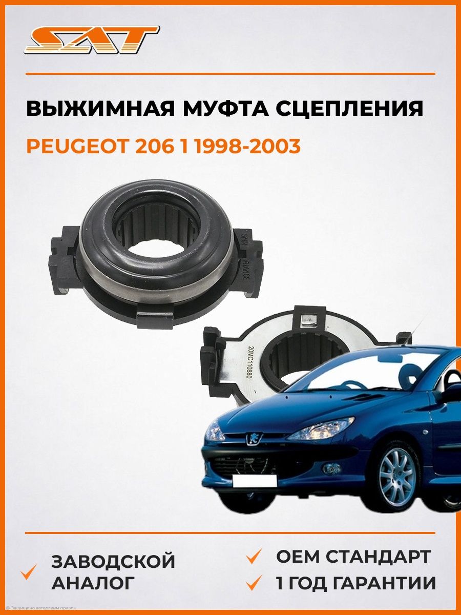 Выжимная муфта сцепления SAT ST204150 Пежо 206 1 Peugeot 206 1 1998-2003