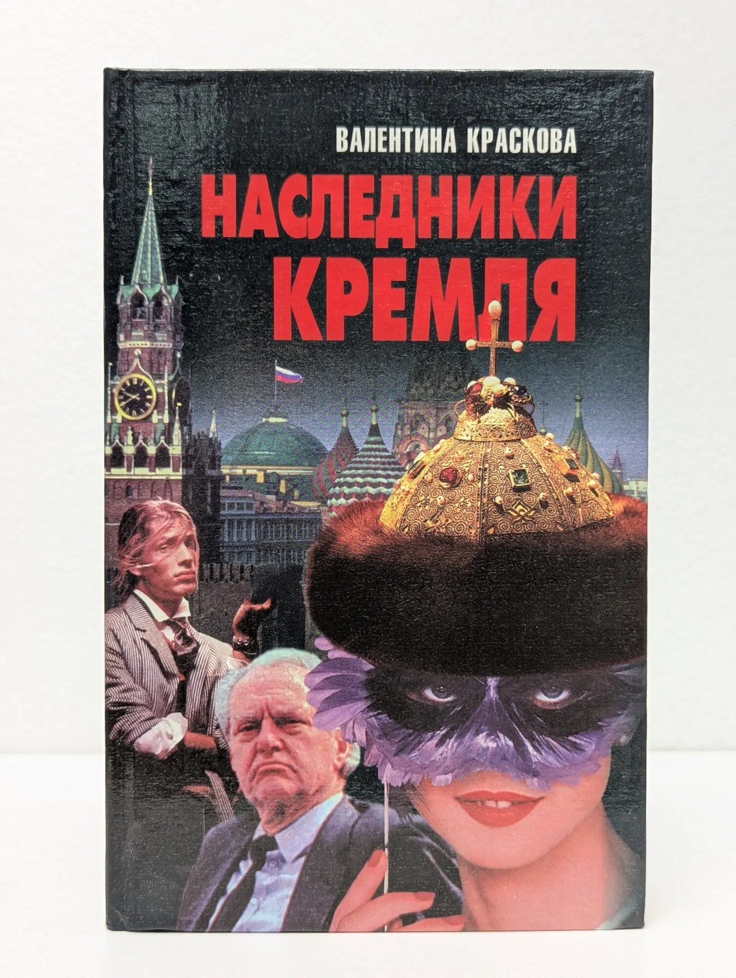 Наследники Кремля Краскова Валентина Сергеевна 1997