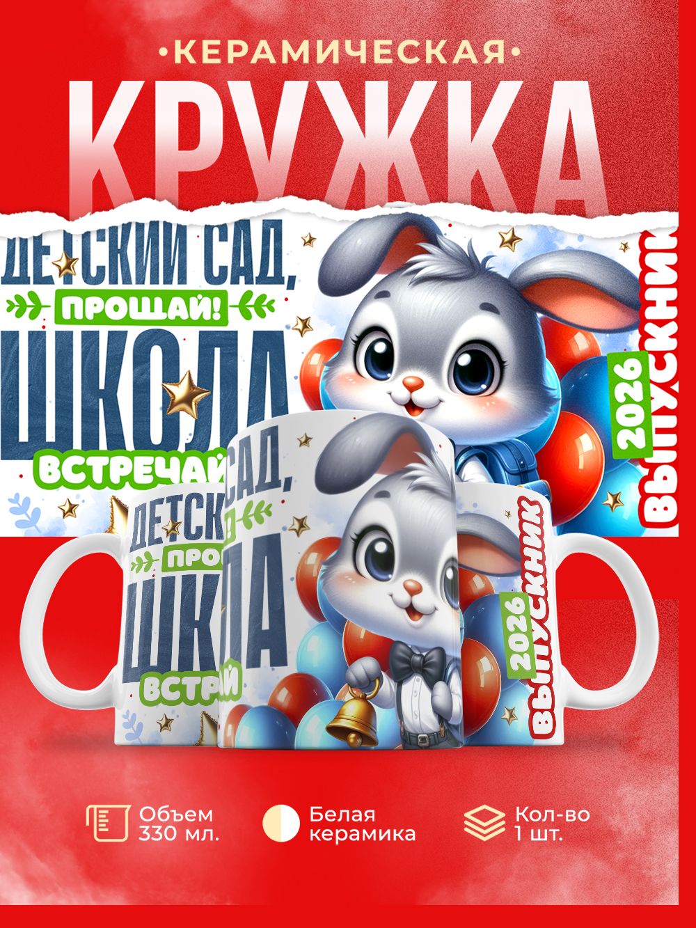 Кружка Детский сад прощай , школа встречай !