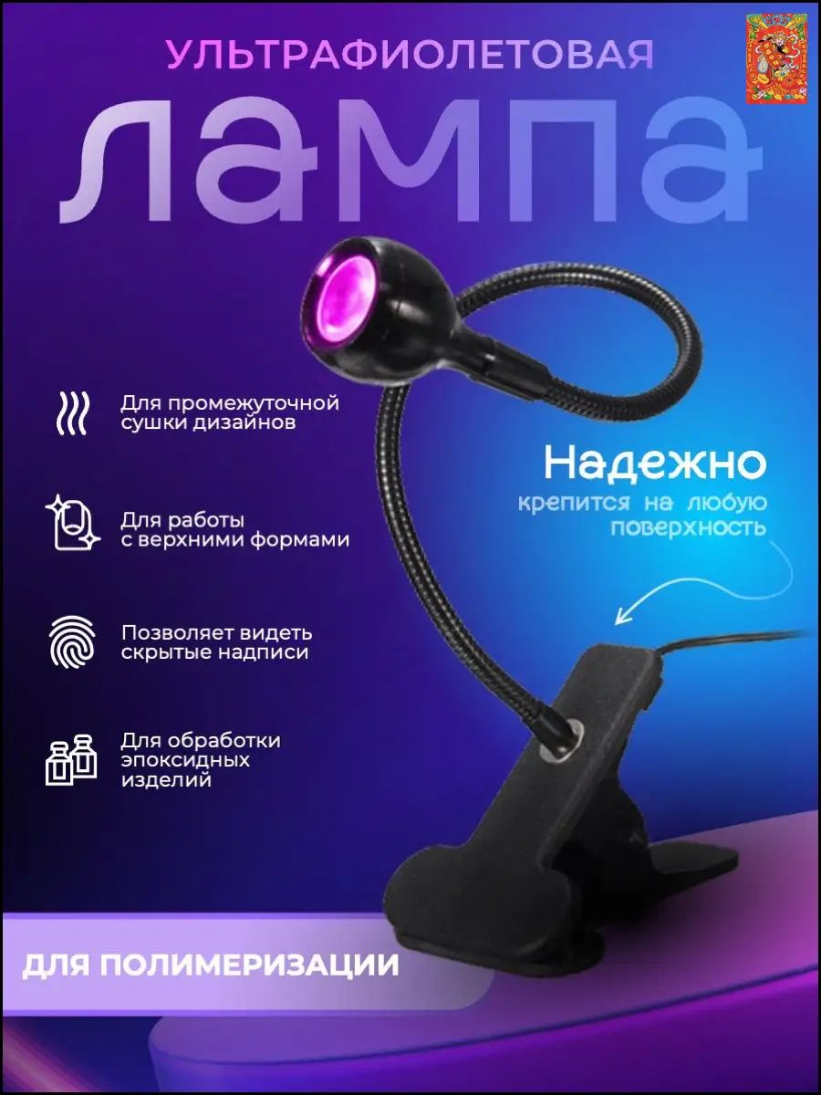 Лампа для маникюра, лампа для полимеризации, ультрафиолетовый фонарик с универсальным креплением к столу на прищепке
