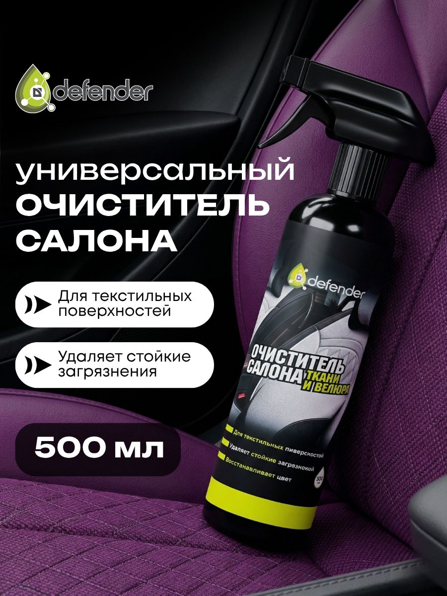 Универсальный пенный очиститель салона автомобиля Defender Auto, 500мл