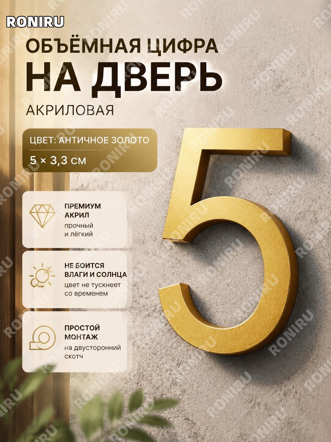 Акриловая настенная объёмная цифра 5 для номера комнаты, наклейка на дверь 5×3.3 см, бронзовое золото, из акрила