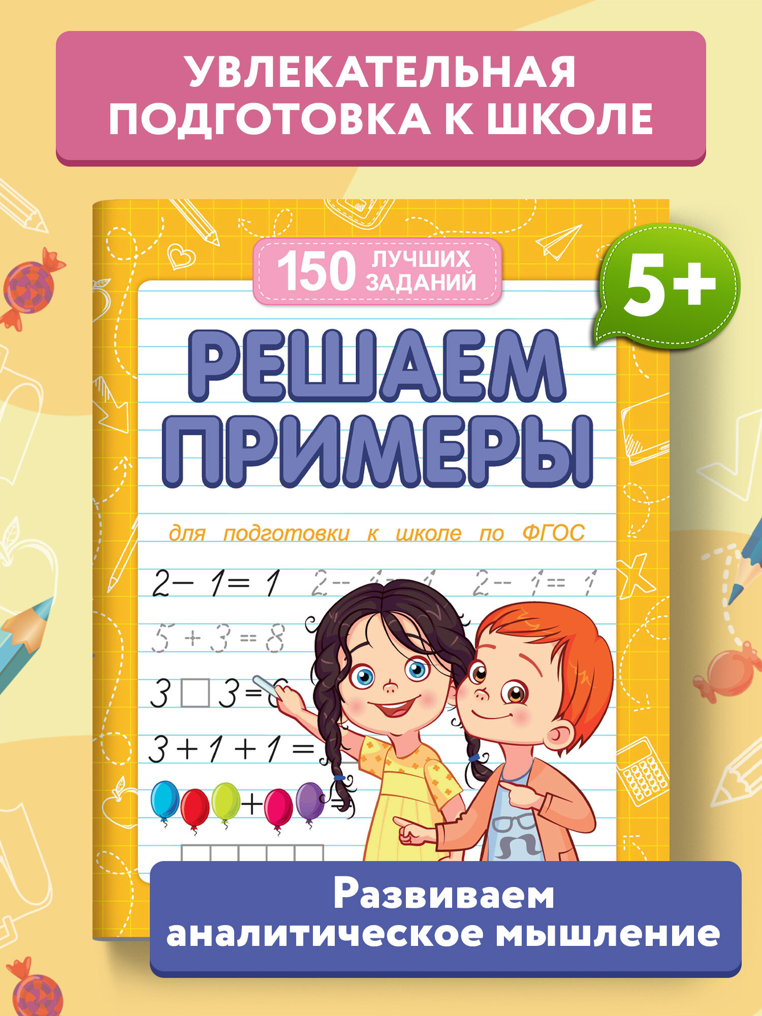 Решаем примеры (для подготовки к школе)