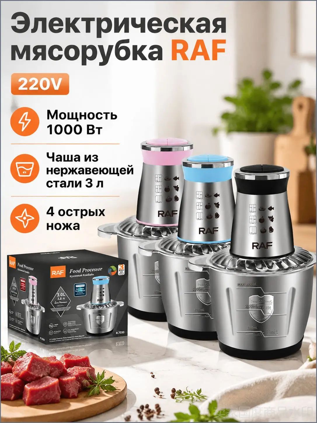 Электромясорубка RAF R.7030, 220 В, 1000 Вт, 3 л, корпус из нержавеющей стали с прозрачной крышкой