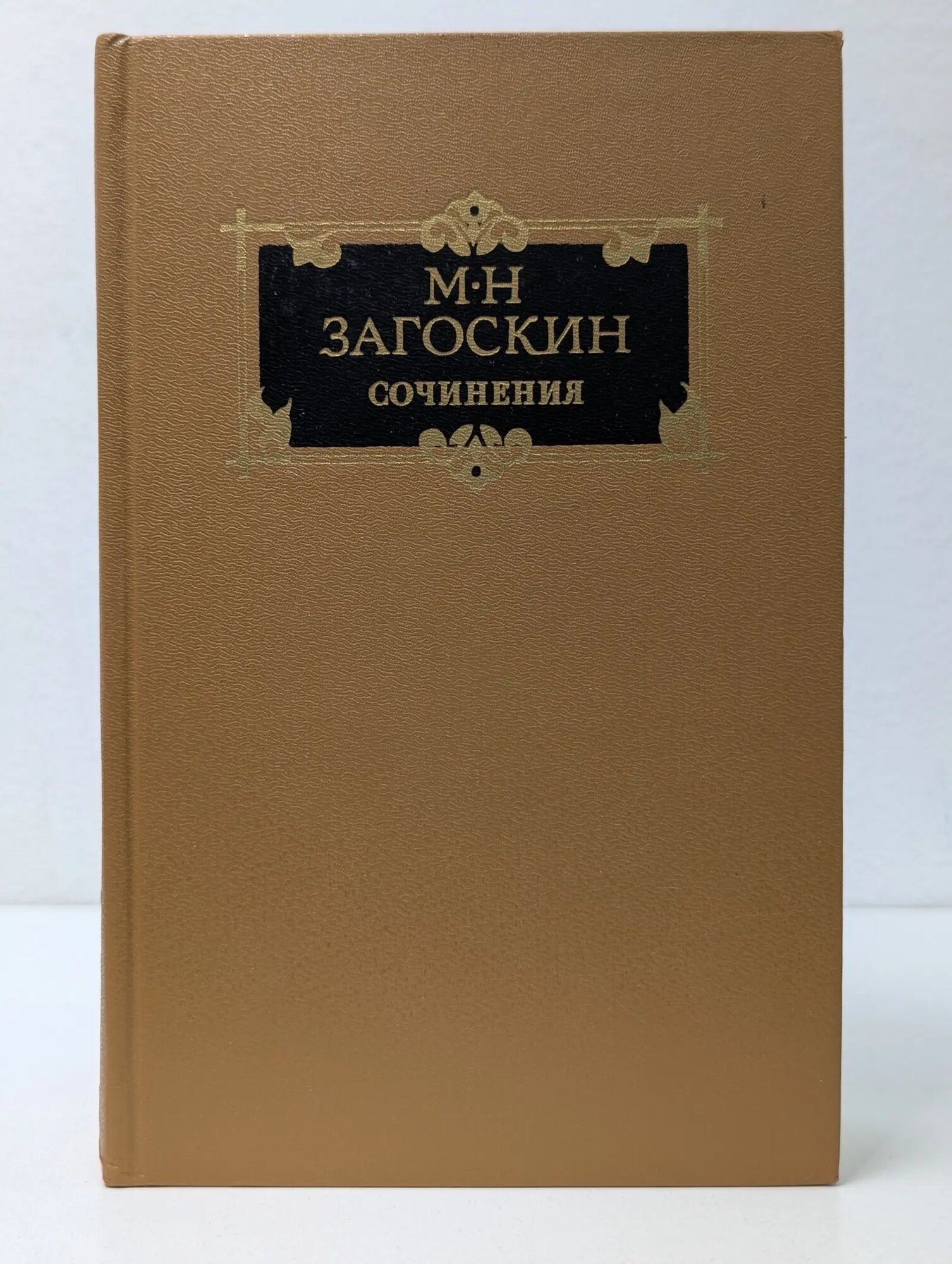 Михаил Загоскин. Сочинения в 2 томах. Том 2 Загоскин Михаил Николаевич 1987