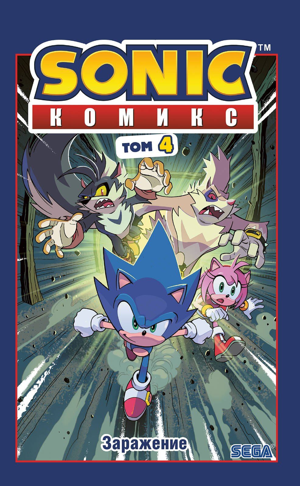 Sonic. Заражение. Комикс. Том 4 (перевод от Diamond Dust и