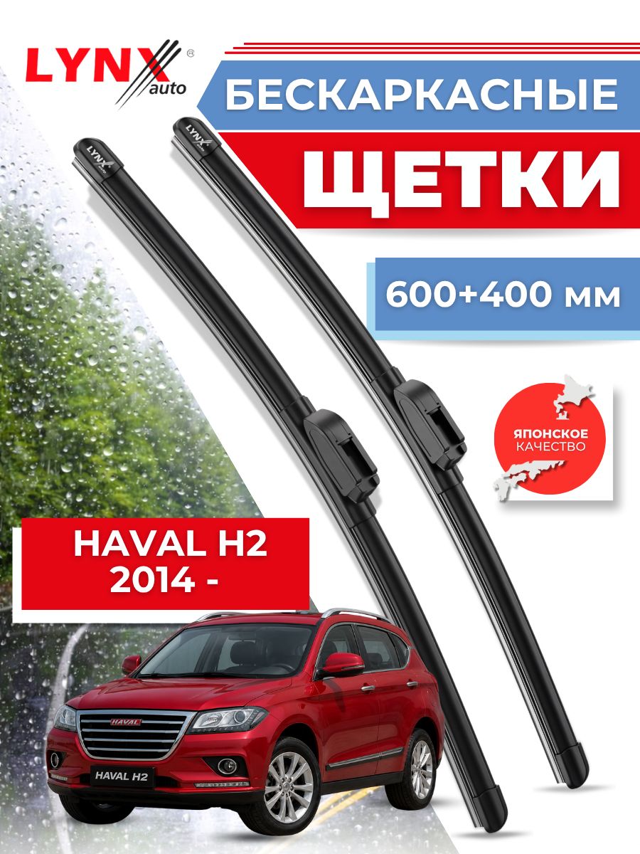 Дворники автомобильные на Haval H2 / Хавэйл / Хавал Н2 2014 2015 2016 2017 2018 2019 2020 2021 2022 2023 / щетки стеклоочистителя бескаркасные